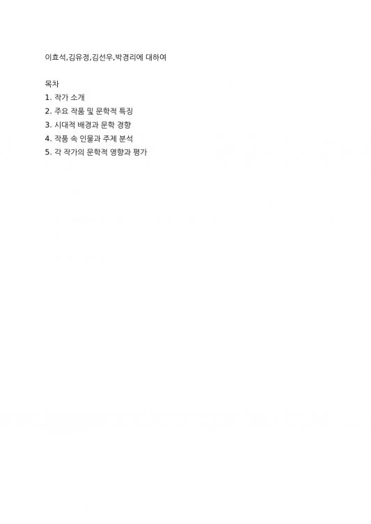 이효석,김유정,김선우,박경리에 대하여
