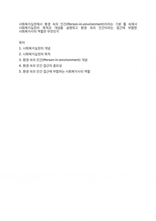 사회복지실천에서 환경 속의 인간(Person-in-environment)이라는 기본 틀 속에서 사회복지실천의 목적과 개념을 설명하고 환경 속의 인간이라는 접근에 부합한 사회복지사의 역할은 무엇인지