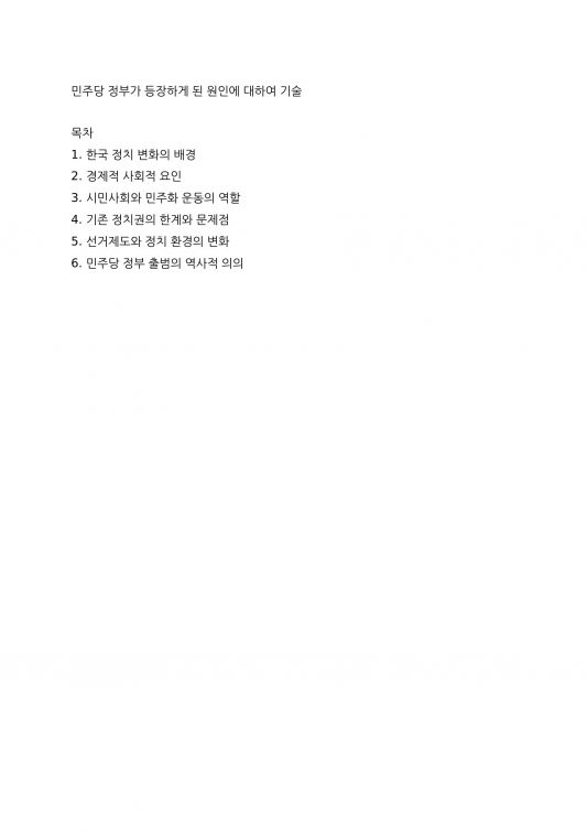 민주당 정부가 등장하게 된 원인에 대하여 기술