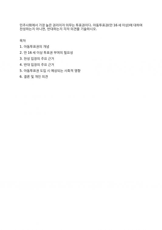 민주사회에서 가장 높은 권리이자 의무는 투표권이다. 아동투표권(만 16세 이상)에 대하여 찬성하는지 아니면, 반대하는지 각자 의견을 기술하시오.