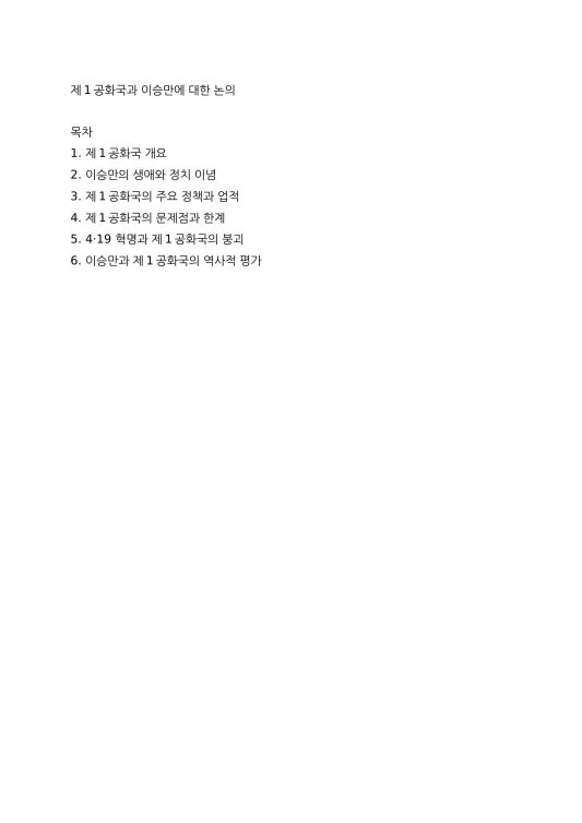 제1공화국과 이승만에 대한 논의