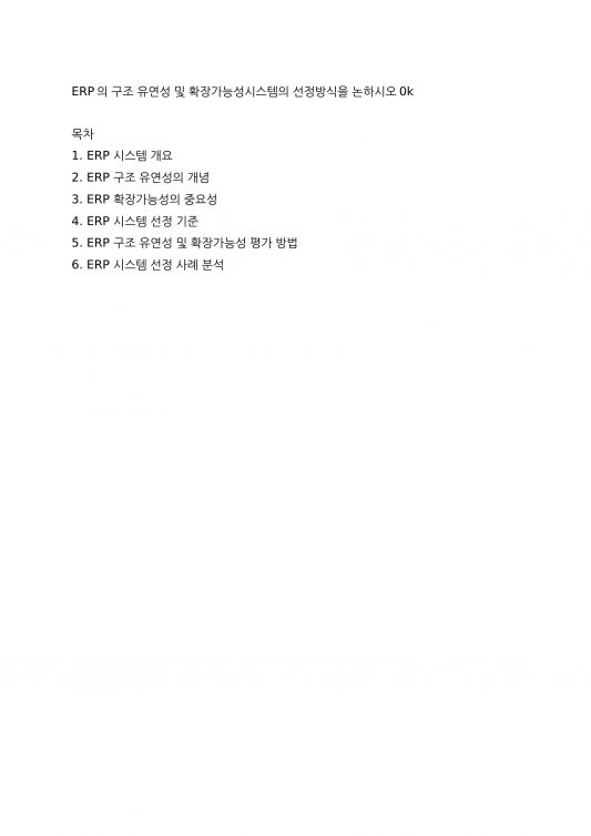ERP의 구조 유연성 및 확장가능성시스템의 선정방식을 논하시오0k