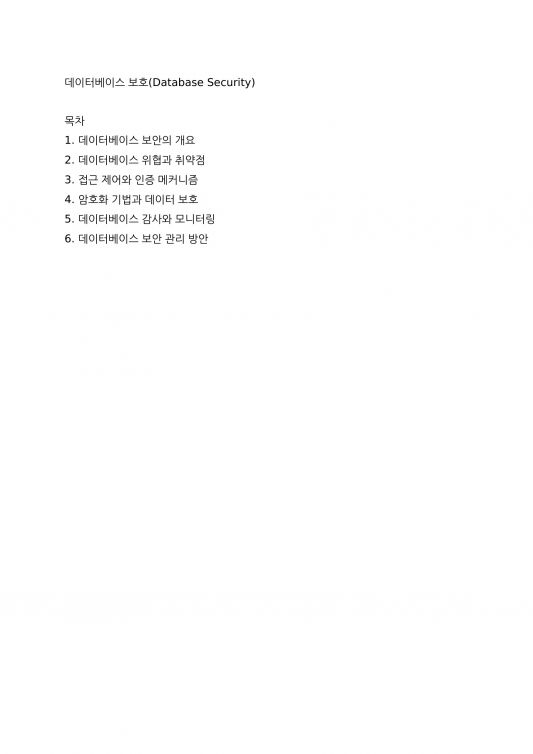 데이터베이스 보호(Database Security)