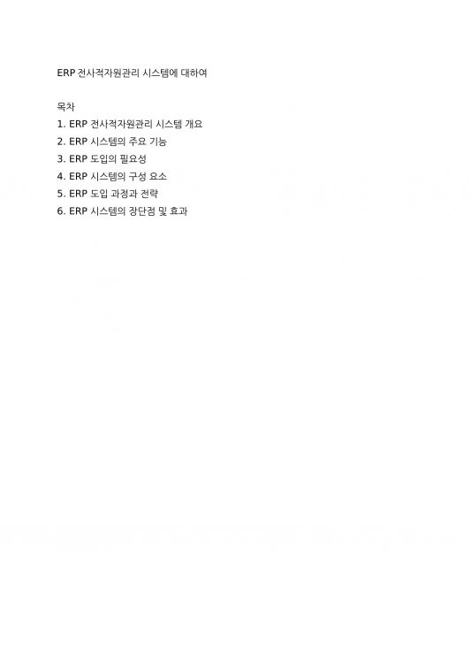 ERP전사적자원관리 시스템에 대하여
