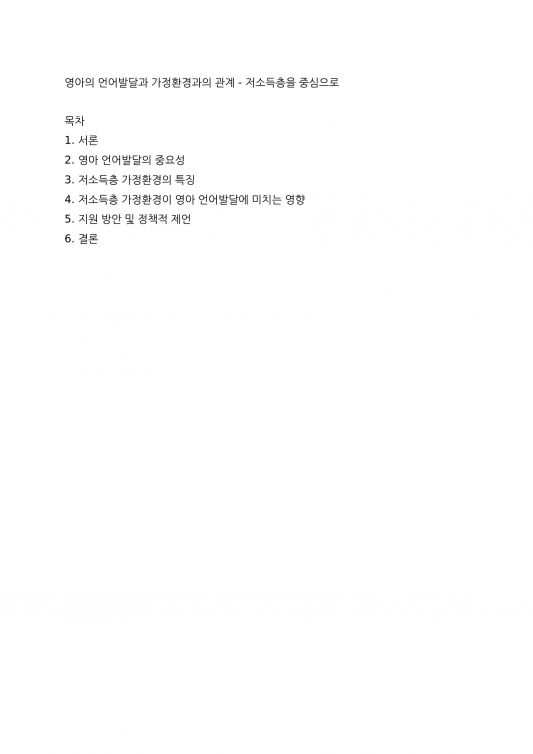 영아의 언어발달과 가정환경과의 관계 - 저소득층을 중심으로