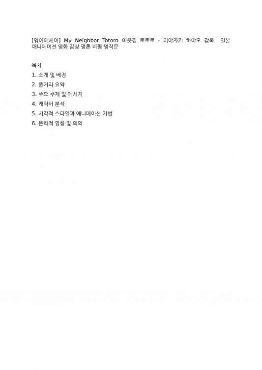 [영어에세이] My Neighbor Totoro 이웃집 토토로 - 미야자키 하야오 감독  일본 애니메이션 영화 감상 평론 비평 영작문