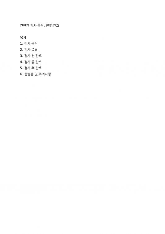 간단한 검사 목적, 전후 간호