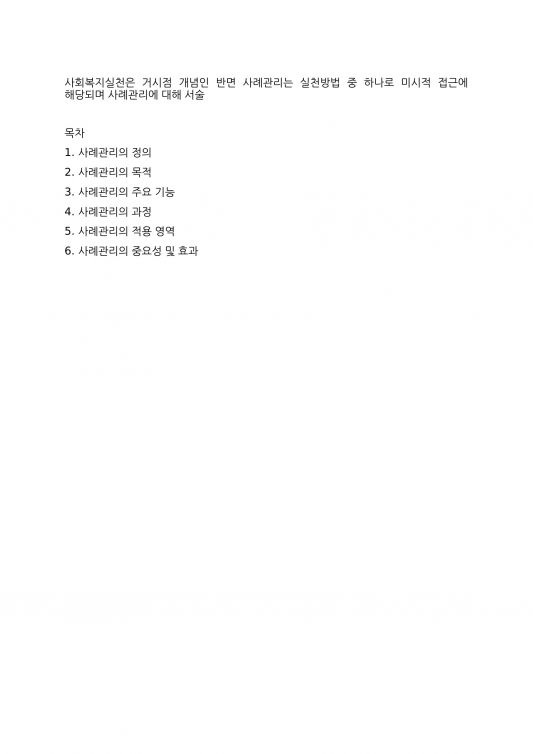 사회복지실천은 거시점 개념인 반면 사례관리는 실천방법 중 하나로 미시적 접근에 해당되며 사례관리에 대해 서술