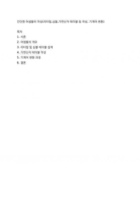 간단한 어셈블러 작성(리터럴,심블,가연산자 테이블 등 작성, 기계어 변환)