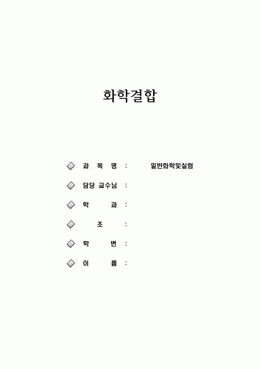 [일반화학 및 실험] 화학결합