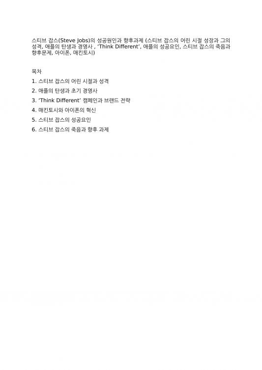 스티브 잡스(Steve Jobs)의 성공원인과 향후과제 (스티브 잡스의 어린 시절 성장과 그의 성격, 애플의 탄생과 경영사 , ‘Think Different’, 애플의 성공요인, 스티브 잡스의 죽음과 향후문제, 아이폰, 매킨토시)