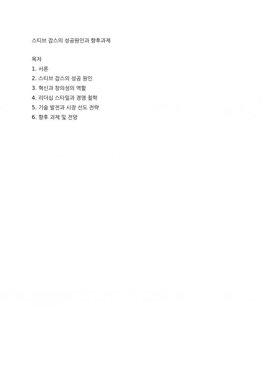 스티브 잡스의 성공원인과 향후과제