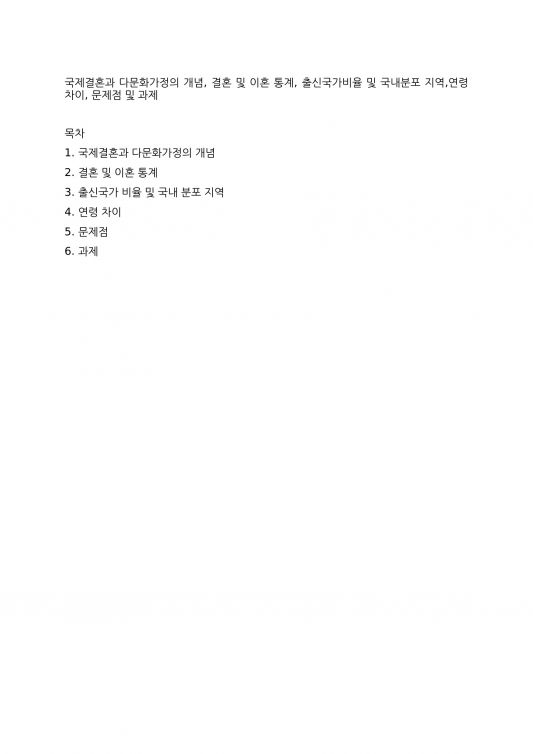 국제결혼과 다문화가정의 개념, 결혼 및 이혼 통계, 출신국가비율 및 국내분포 지역,연령 차이, 문제점 및 과제