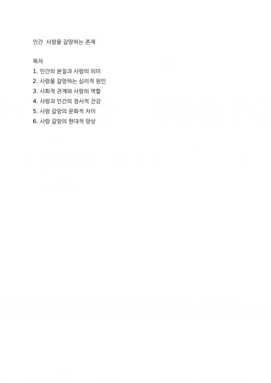 인간  사랑을 갈망하는 존재