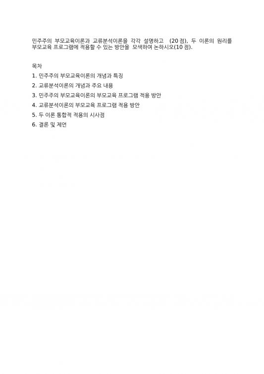 민주주의 부모교육이론과 교류분석이론을 각각 설명하고  (20점), 두 이론의 원리를 부모교육 프로그램에 적용할 수 있는 방안을  모색하여 논하시오(10점).