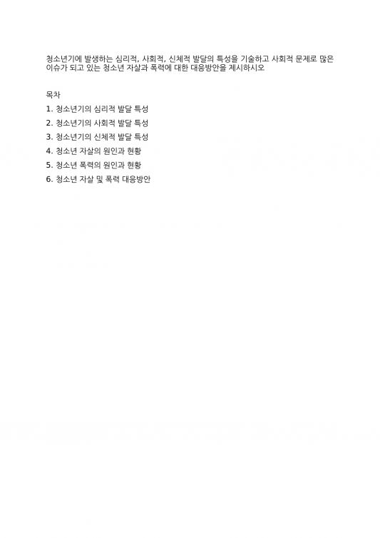 청소년기에 발생하는 심리적, 사회적, 신체적 발달의 특성을 기술하고 사회적 문제로 많은 이슈가 되고 있는 청소년 자살과 폭력에 대한 대응방안을 제시하시오