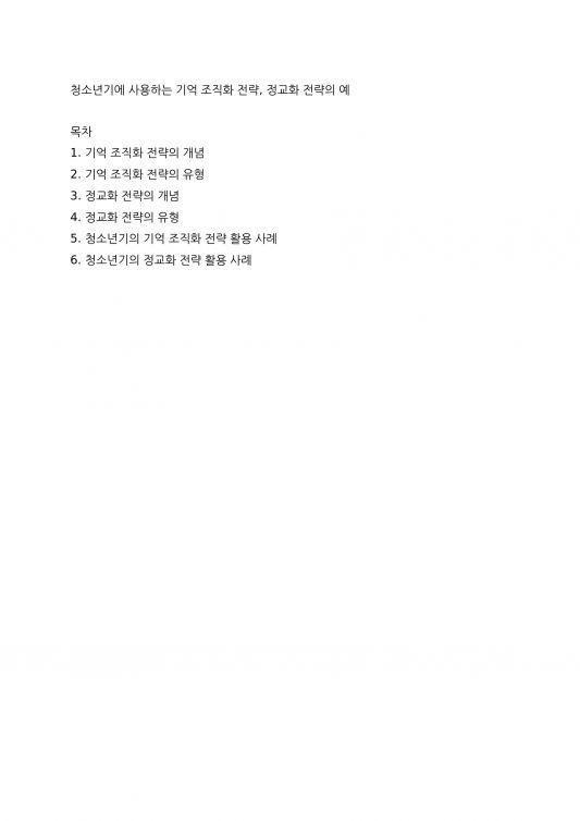 청소년기에 사용하는 기억 조직화 전략, 정교화 전략의 예