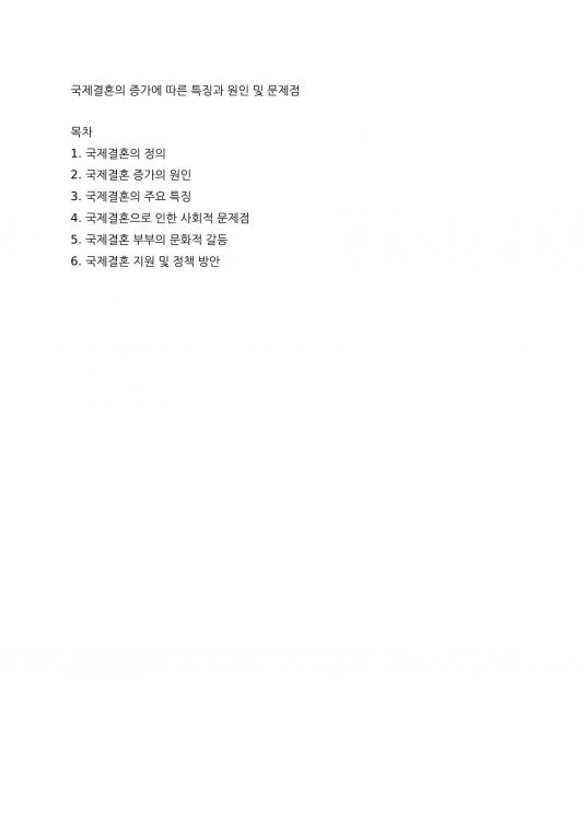 국제결혼의 증가에 따른 특징과 원인 및 문제점