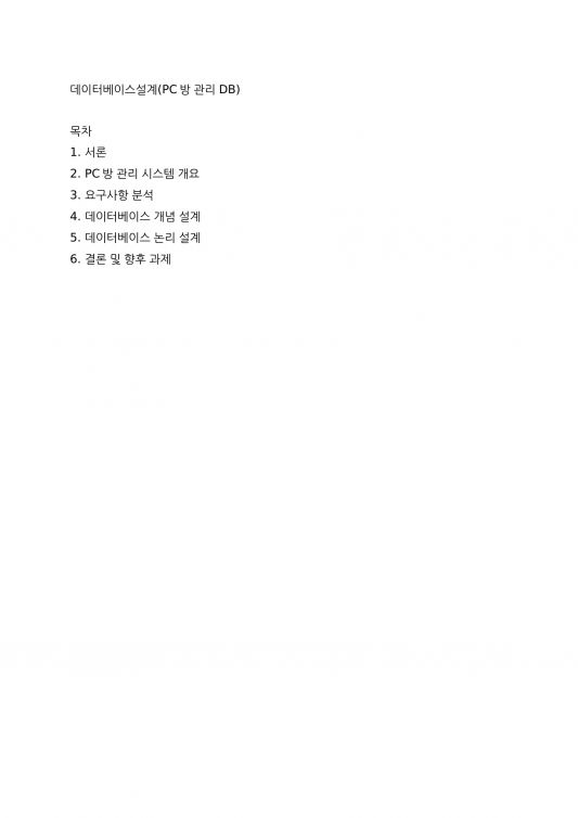 데이터베이스설계(PC방 관리 DB)
