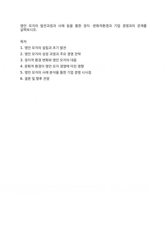 영안 모자의 발전과정과 사례 등을 통한 정치ㆍ문화적환경과 기업 경영과의 관계를 살펴보시오.