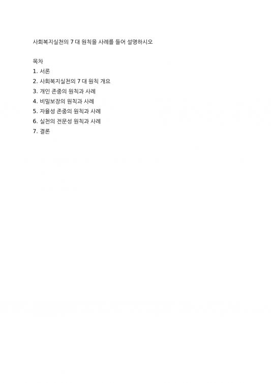 사회복지실천의 7대 원칙을 사례를 들어 설명하시오