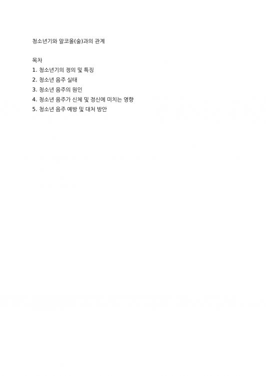 청소년기와 알코올(술)과의 관계