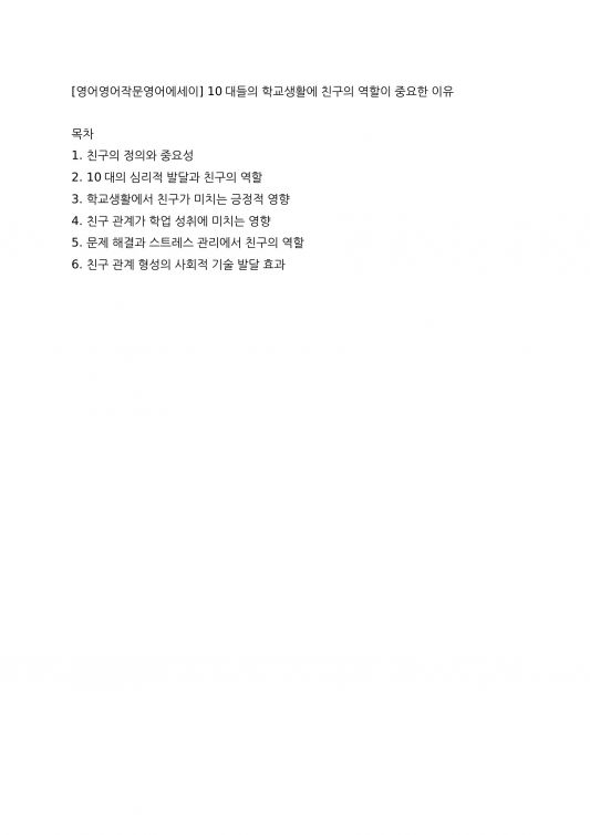 [영어영어작문영어에세이] 10대들의 학교생활에 친구의 역할이 중요한 이유