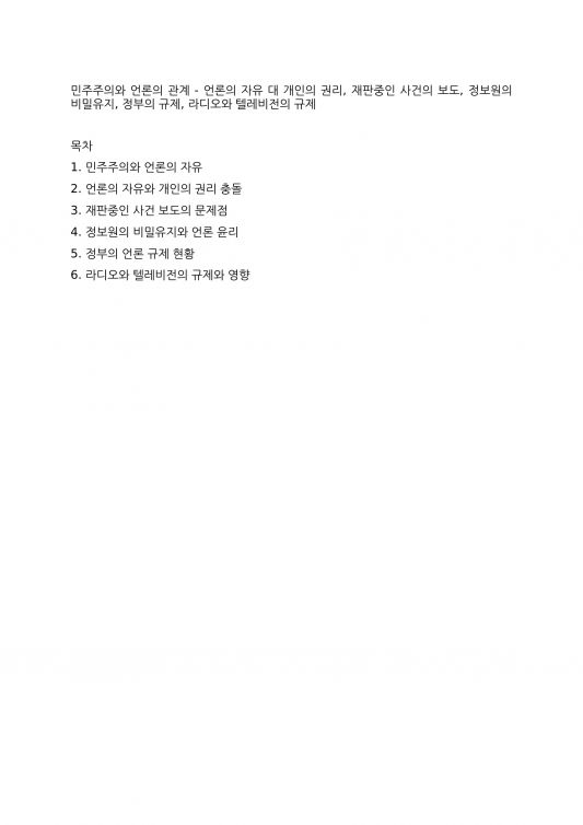 민주주의와 언론의 관계 - 언론의 자유 대 개인의 권리, 재판중인 사건의 보도, 정보원의 비밀유지, 정부의 규제, 라디오와 텔레비전의 규제