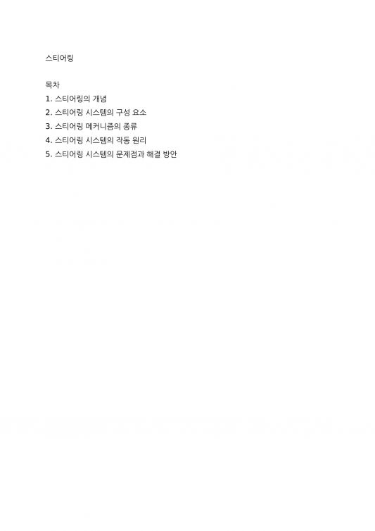 스티어링 레포트 자료
