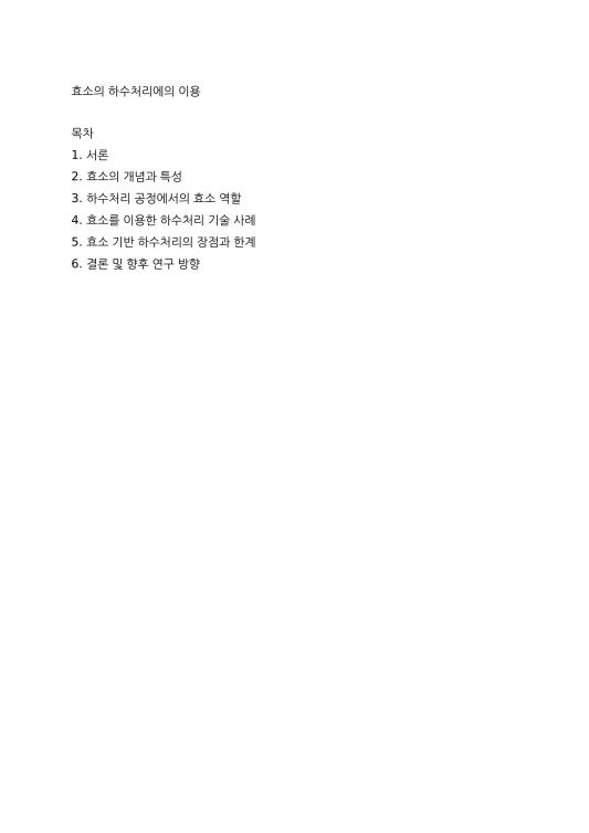 효소의 하수처리에의 이용