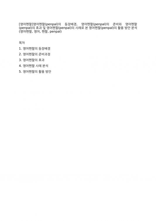 [영어펜팔]영어펜팔(penpal)의 등장배경, 영어펜팔(penpal)의 준비와 영어펜팔(penpal)의 효과 및 영어펜팔(penpal)의 사례로 본 영어펜팔(penpal)의 활용 방안 분석(영어펜팔, 영어, 펜팔, penpal)