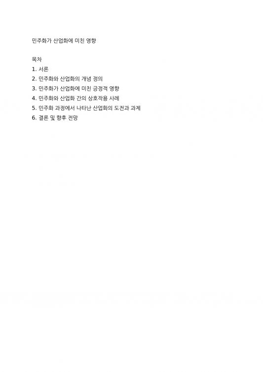 민주화가 산업화에 미친 영향