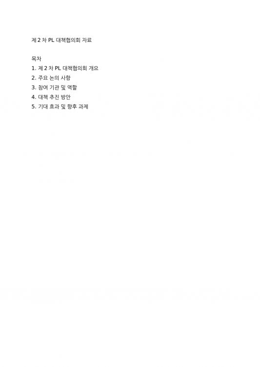 제2차 PL 대책협의회 자료