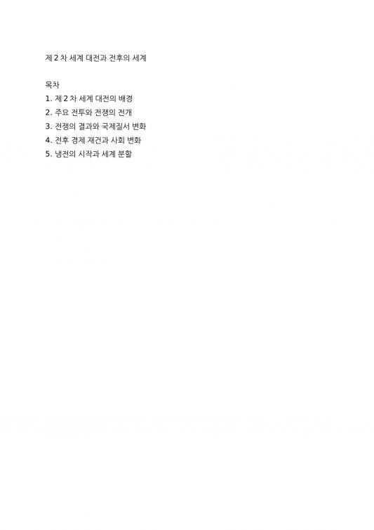 제2차 세계 대전과 전후의 세계