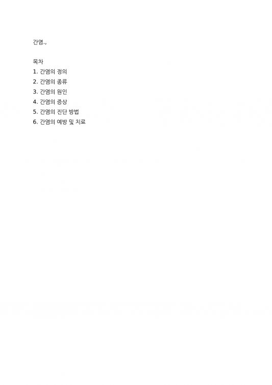 간염., 레포트 자료
