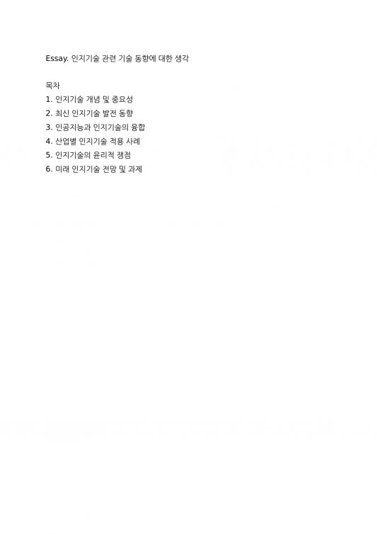 Essay. 인지기술 관련 기술 동향에 대한 생각