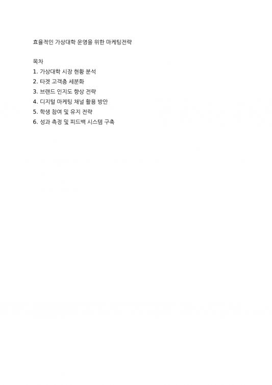 효율적인 가상대학 운영을 위한 마케팅전략