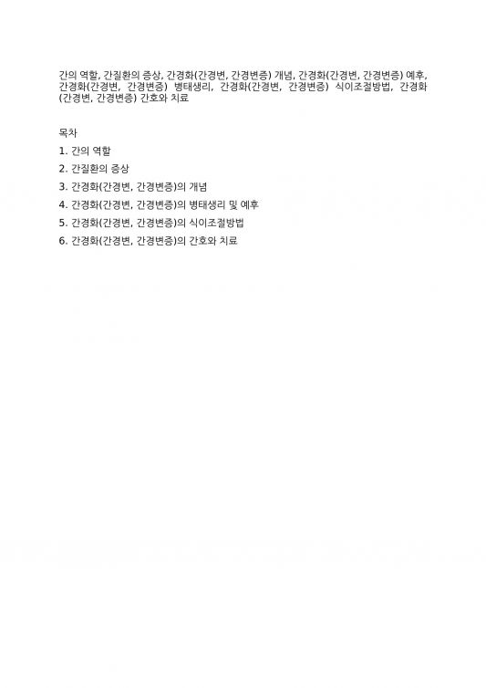 간의 역할, 간질환의 증상, 간경화(간경변, 간경변증) 개념, 간경화(간경변, 간경변증) 예후, 간경화(간경변, 간경변증) 병태생리, 간경화(간경변, 간경변증) 식이조절방법, 간경화(간경변, 간경변증) 간호와 치료