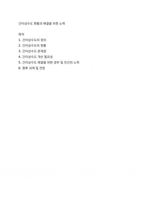 간이상수도 현황과 해결을 위한 노력
