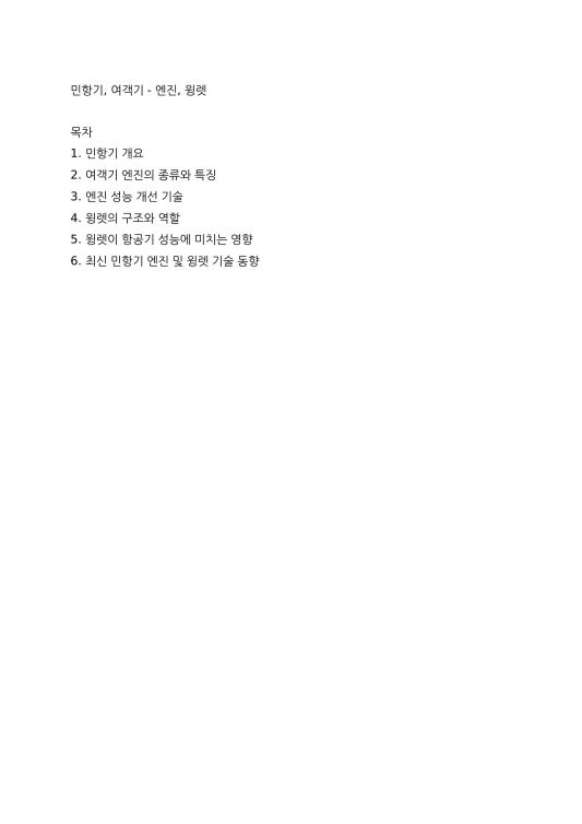 민항기, 여객기 - 엔진, 윙렛