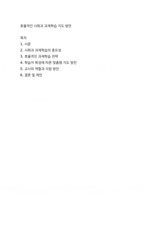 효율적인 사회과 과제학습 지도 방안