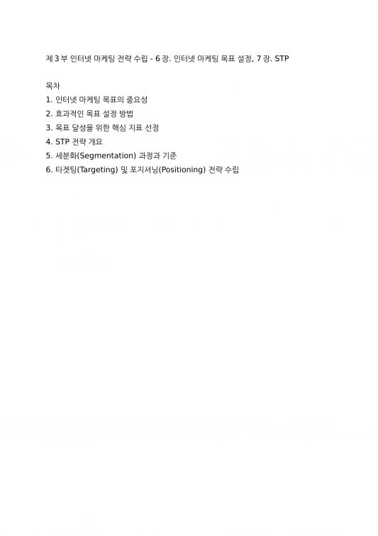 제3부 인터넷 마케팅 전략 수립 - 6장. 인터넷 마케팅 목표 설정, 7장. STP