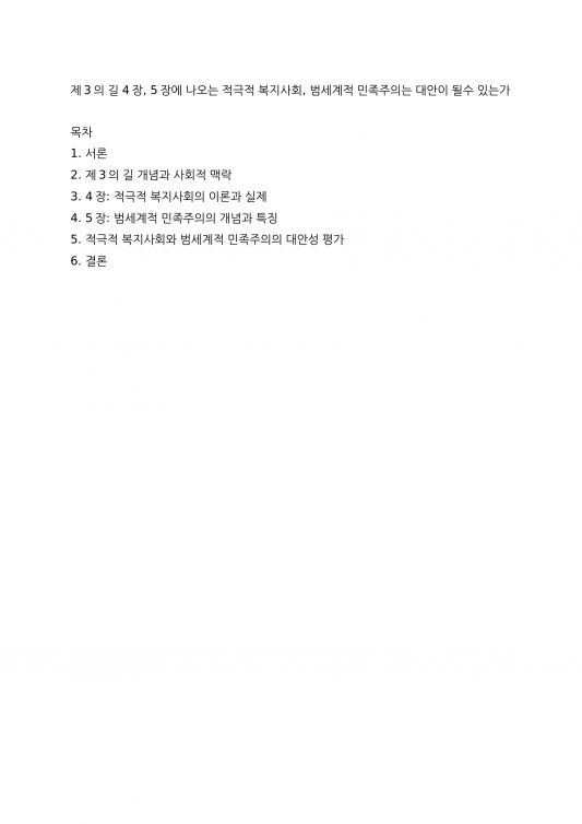 제3의 길 4장, 5장에 나오는 적극적 복지사회, 범세계적 민족주의는 대안이 될수 있는가