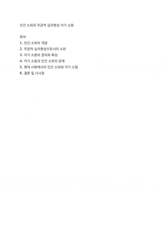 인간 소외의 주관적 심리현상 자기 소원