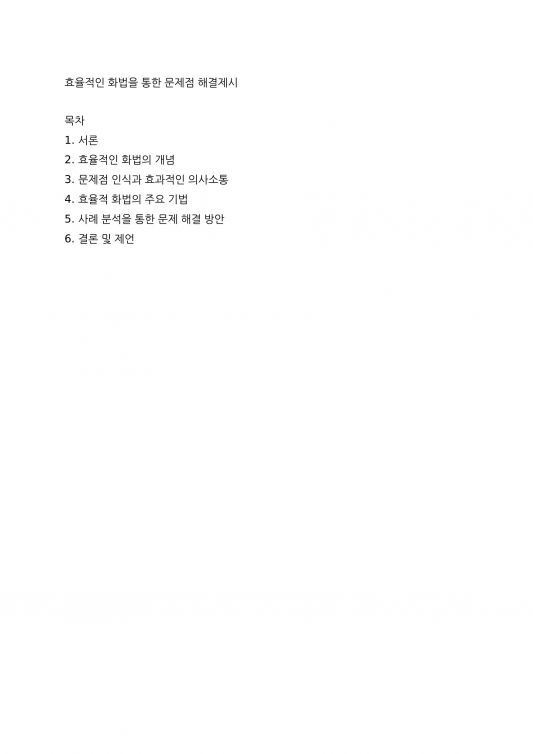 효율적인 화법을 통한 문제점 해결제시