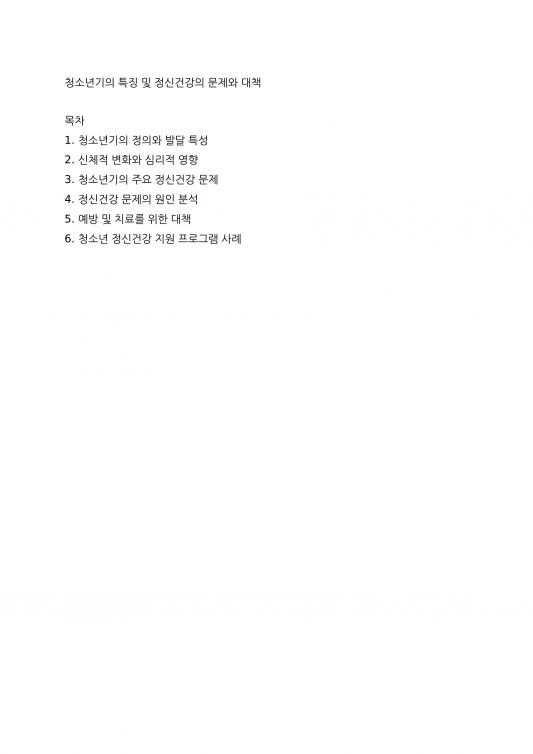 청소년기의 특징 및 정신건강의 문제와 대책