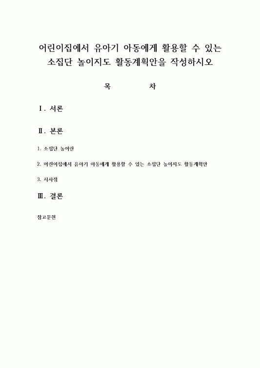 어린이집에서 유아기 아동에게 활용할 수 있는 소집단 놀이지도 활동계획안을 작성하시오