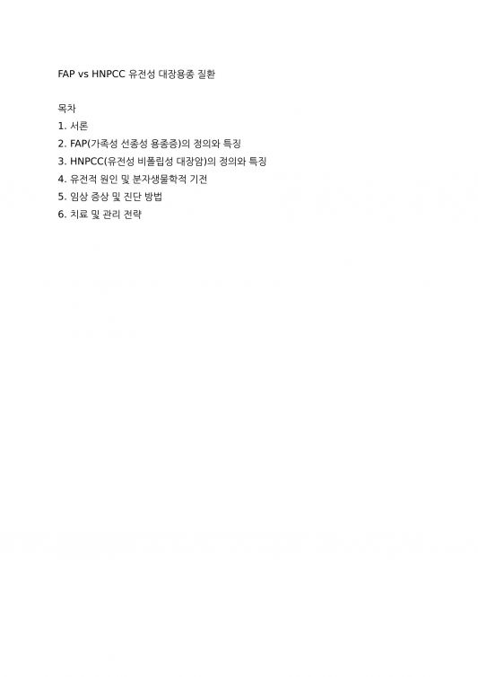 FAP vs HNPCC 유전성 대장용종 질환