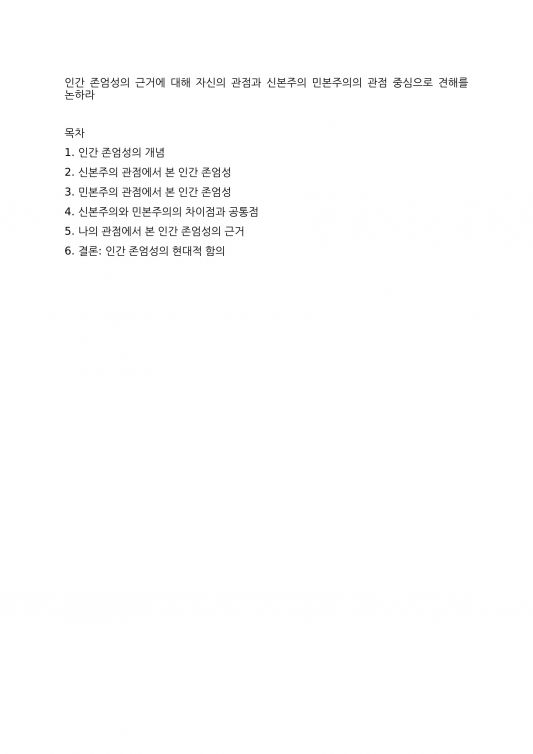인간 존엄성의 근거에 대해 자신의 관점과 신본주의 민본주의의 관점 중심으로 견해를 논하라