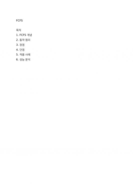 FCFS 레포트 자료